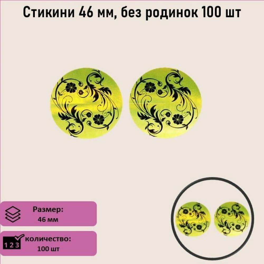 Стикини для солярия, защита от УФ-излучения, 46 мм, без родинок, в упаковке 100 шт