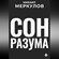 Сон разума [Аудиокнига]