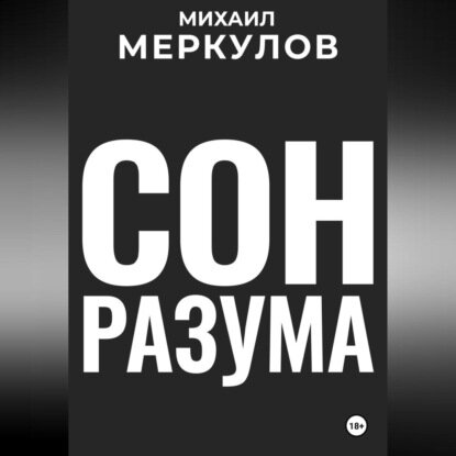 Сон разума [Аудиокнига]