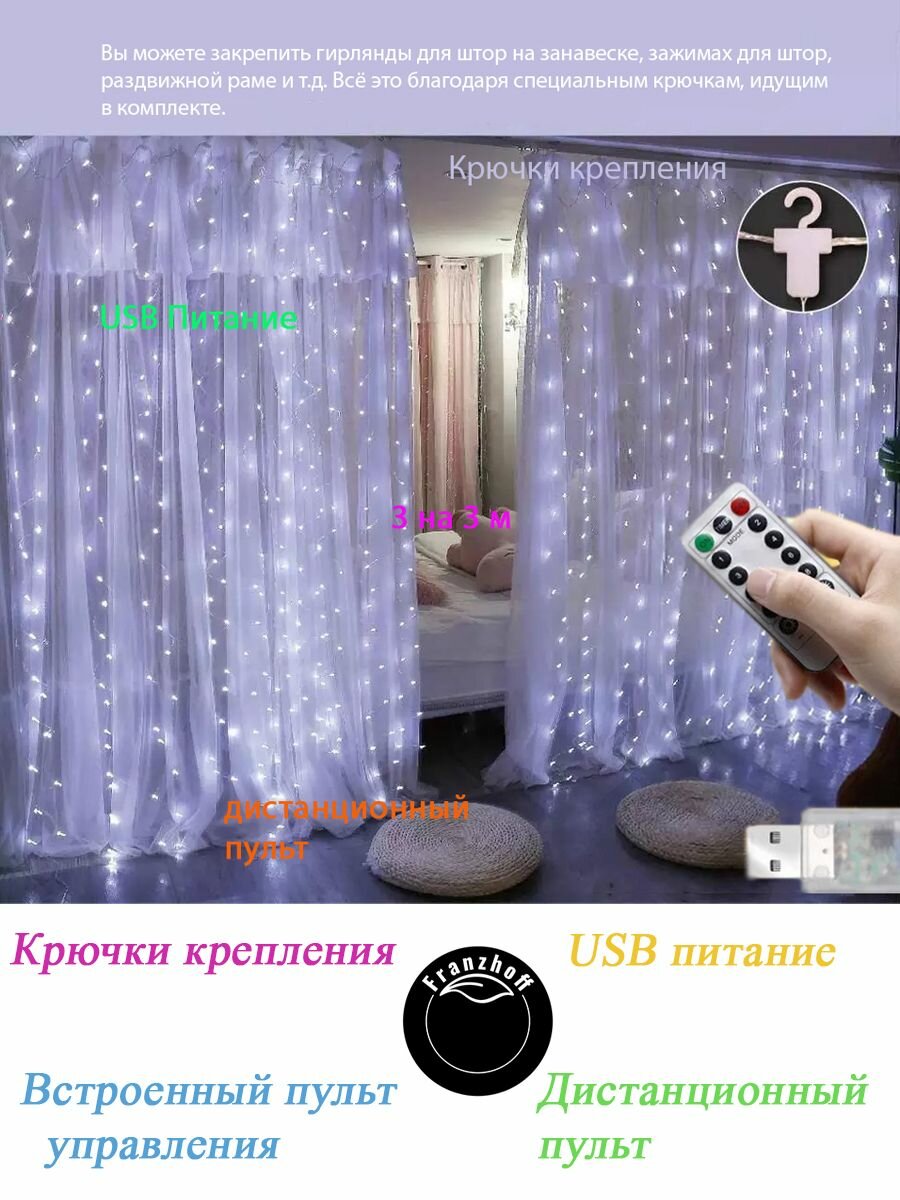 Гирлянда светодиодная Штора Занавес c крепёжными крючками 3х3 м белая, USB, пульт ДУ, холодный белый