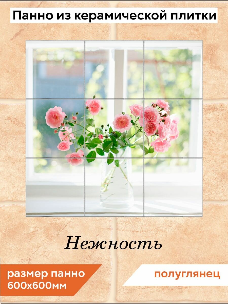 Панно из плитки Fres-co "Нежность", керамическое, полуглянцевое, декоративное, 60x60 см