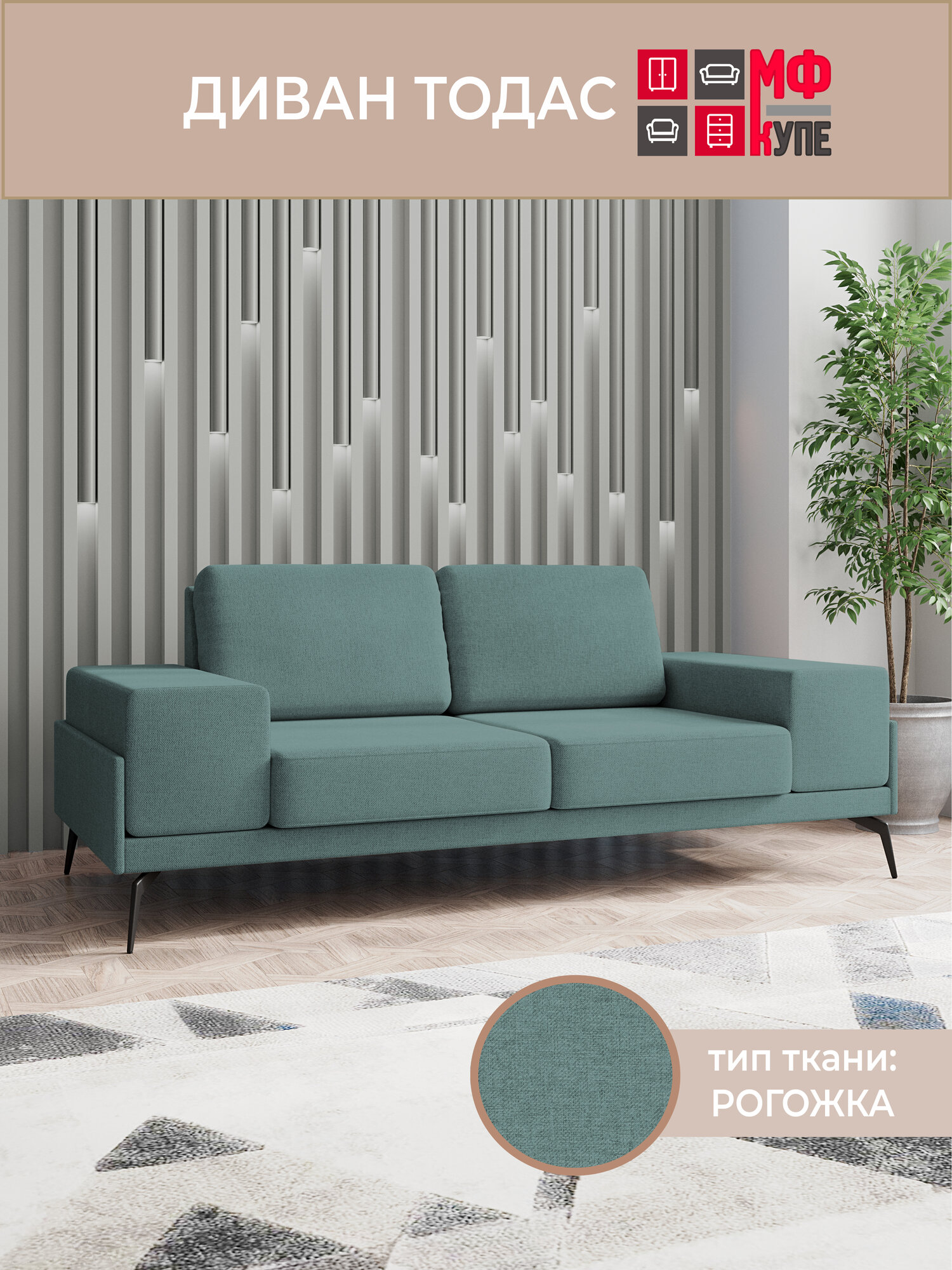 Диван прямой, нераскладной Тодас Престон в цвете зеленый (672), независимый пружинный блок