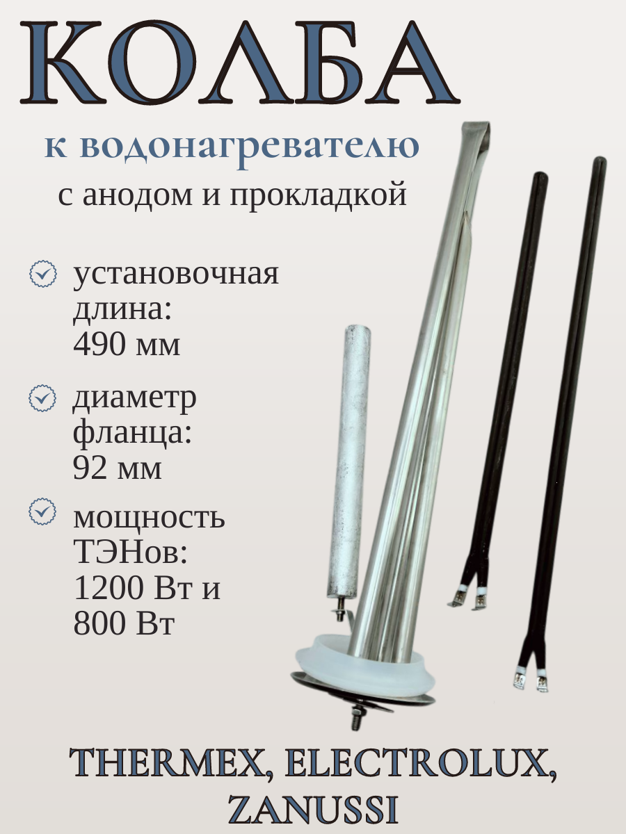 Колба в сборе с сухими ТЭНами к водонагревателям Electrolux, Thermex, Zanussi 490 мм/ фланец 92 мм, с анодом и прокладкой
