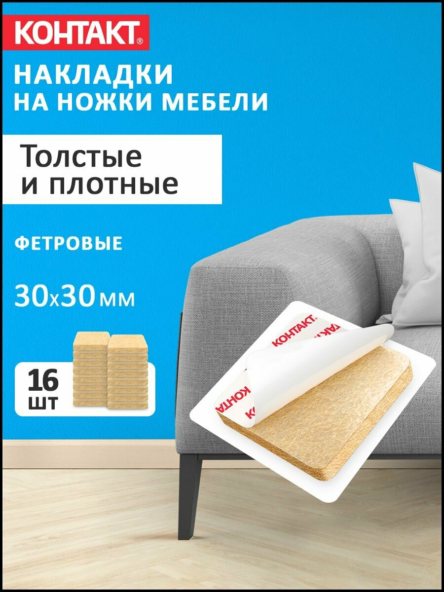 Фетровые накладки на ножки стула контакт самоклеящиеся квадратные 16 шт 30*30 мм.