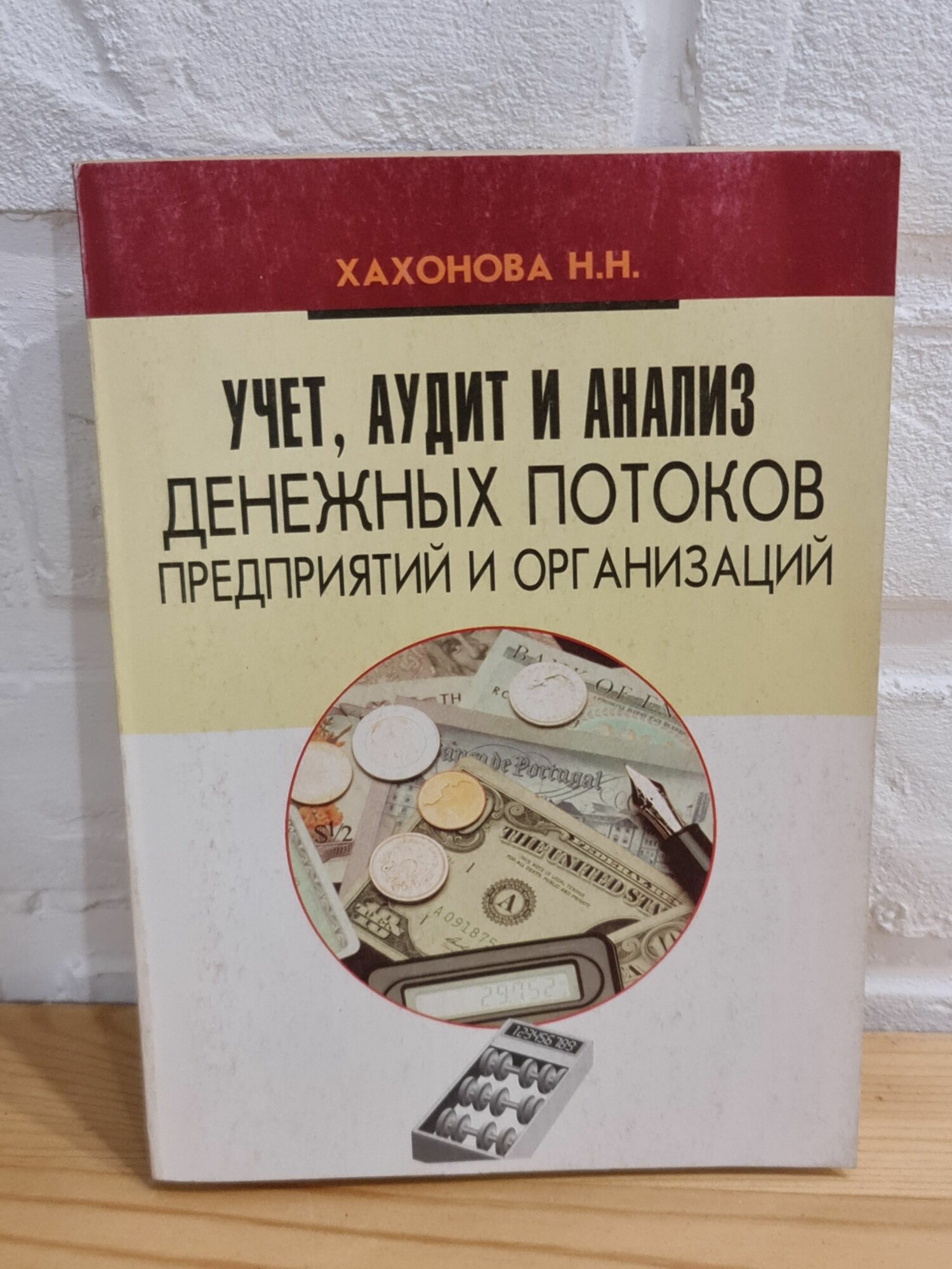 Редкая книга Н. Н. Хахонова "Учет, аудит и анализ денежных потоков предприятий и организаций", 2003 г.