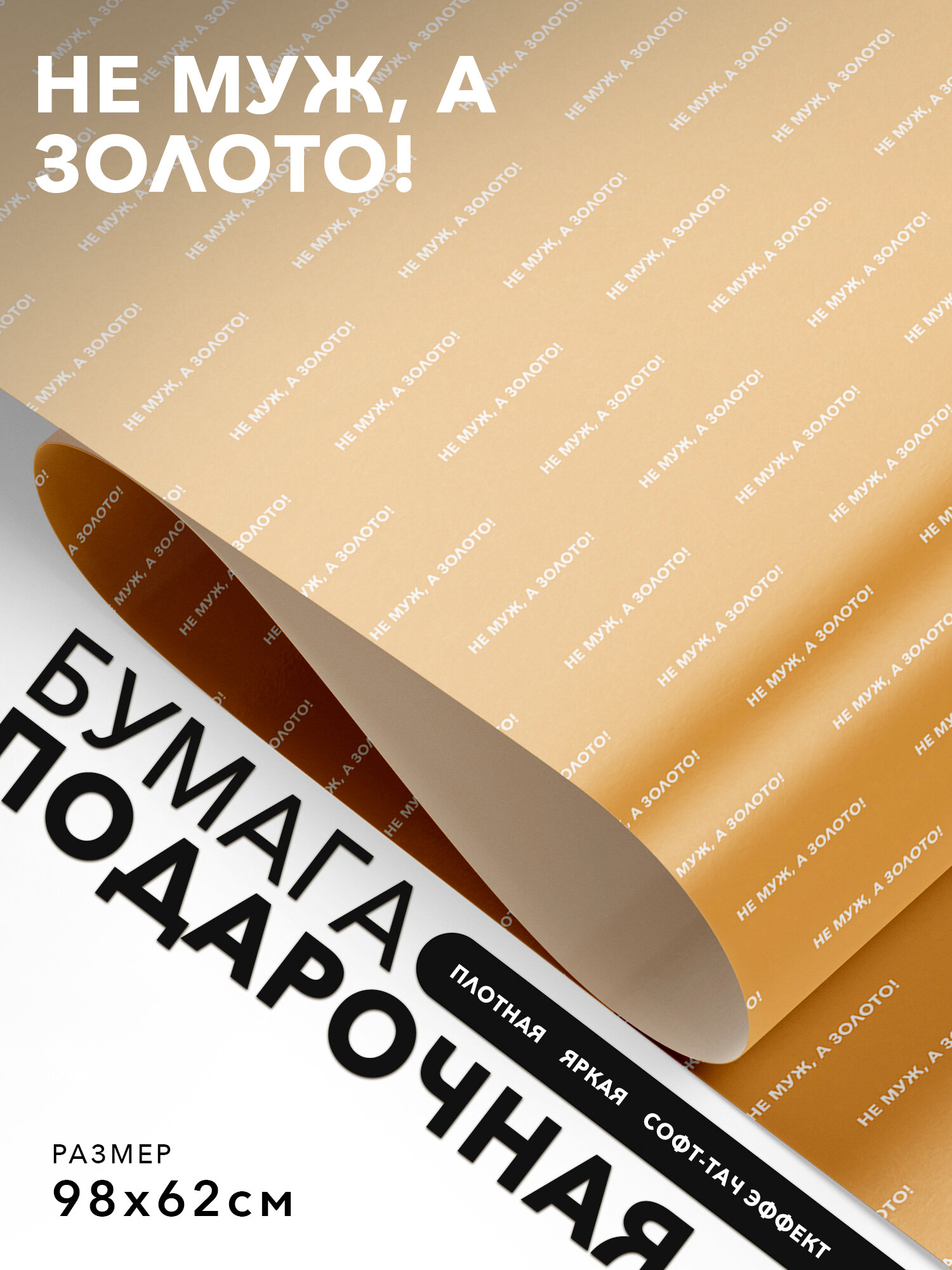 Упаковочная бумага для подарков, Joyoi, Не муж, а золото! 98х62см, софт-тач эффект, плотная.