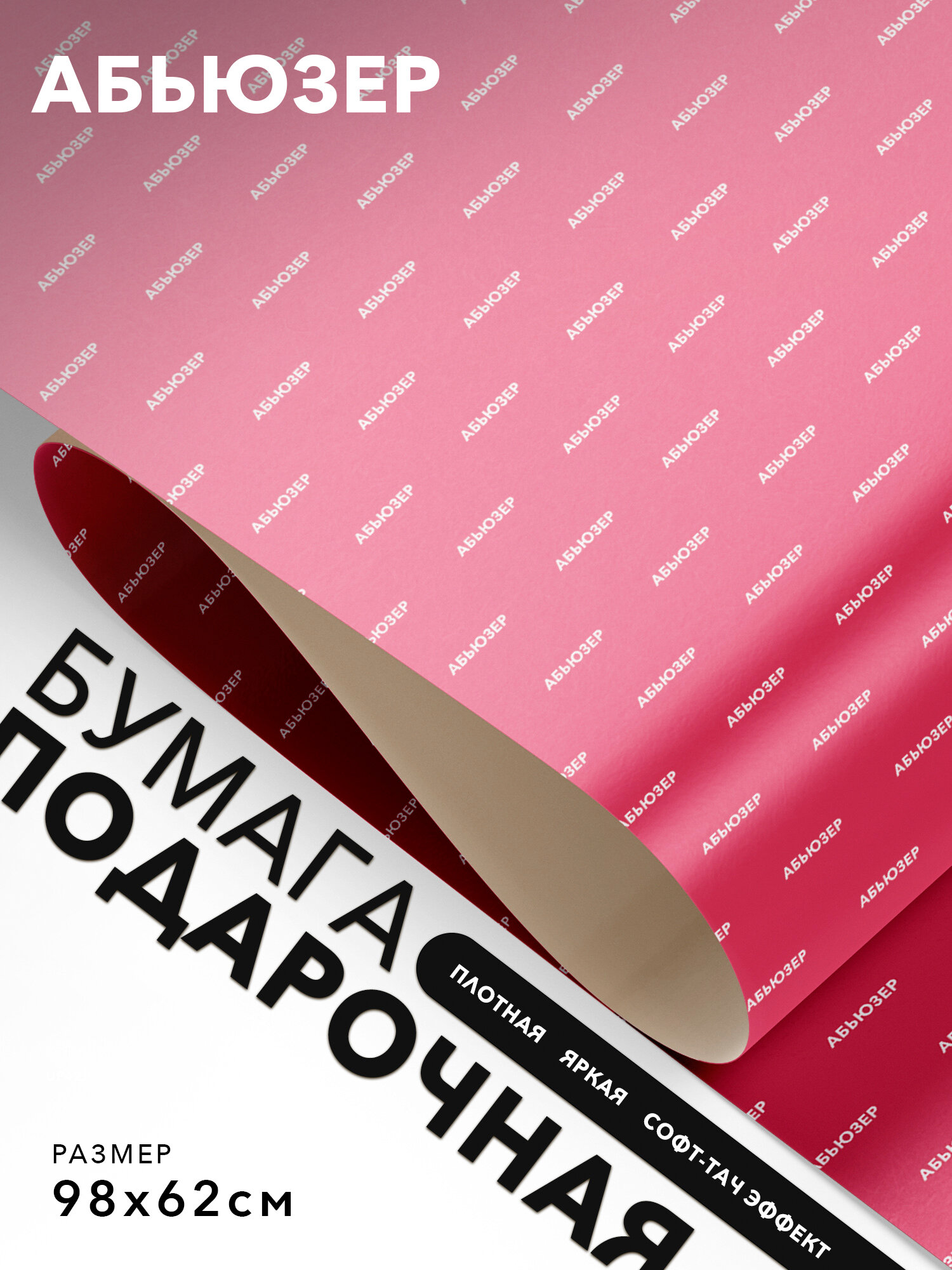 Упаковочная бумага для подарков, Joyoi, Абьюзер 98х62см, софт-тач эффект, плотная.