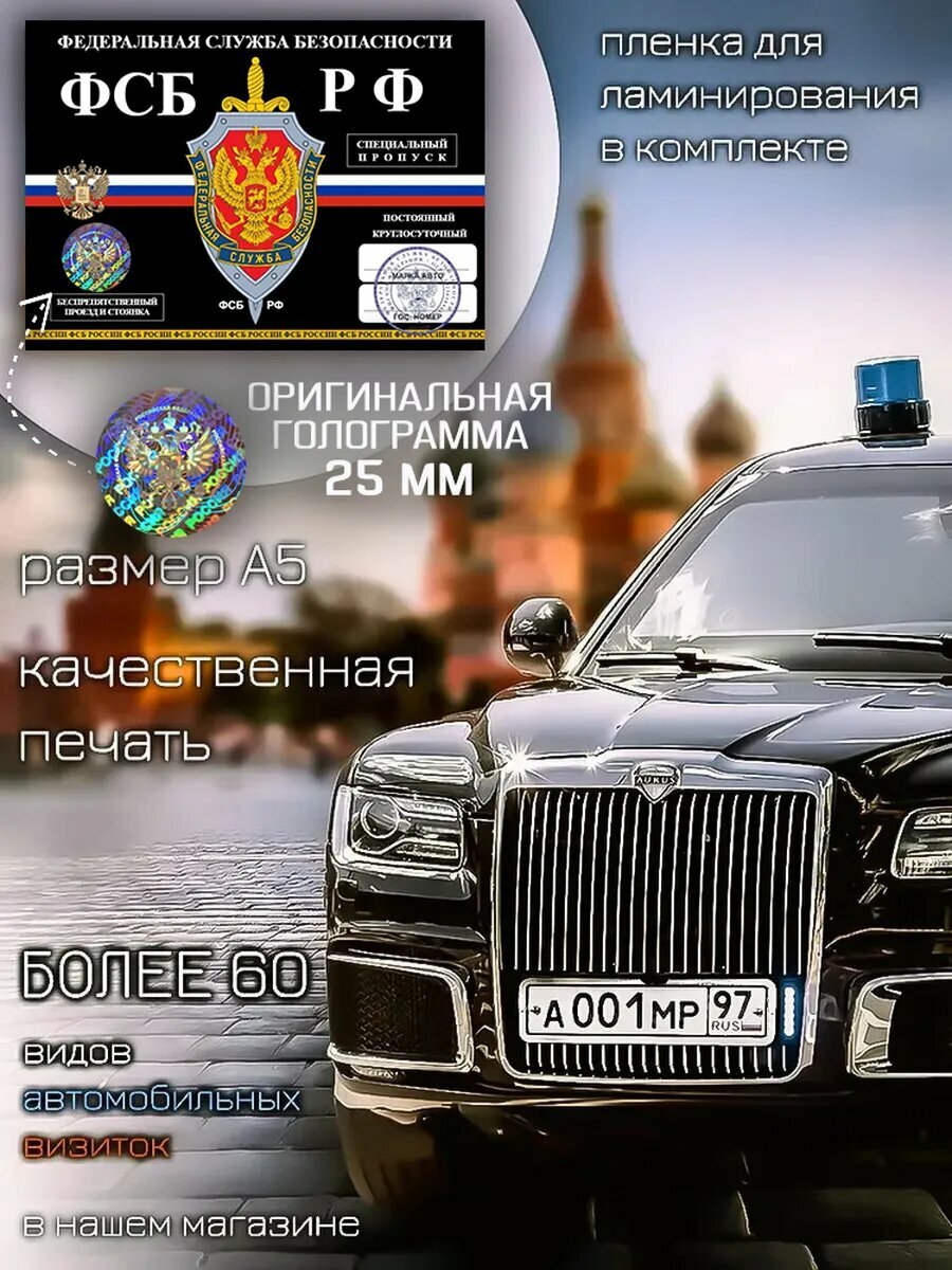 Автовизитка пропуск ФСБ РФ, парковочная визитка, аксессуар для авто, для водителя
