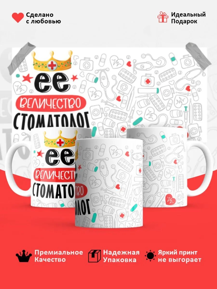 Кружка, Ее величество Стоматолог