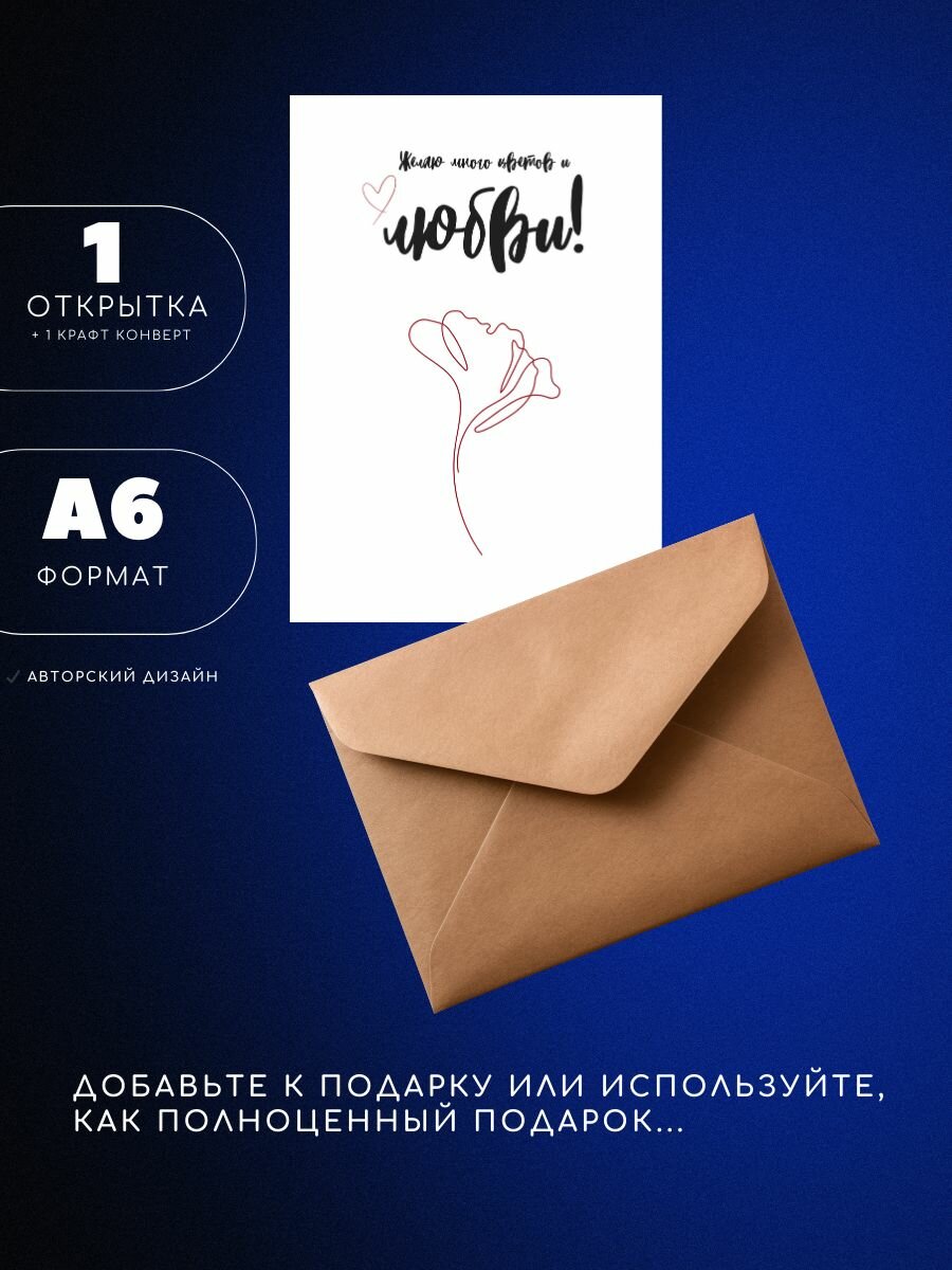 Открытка А6 с конвертом для нее, на 8 марта, день рождения, цветов и любви, 1шт, UEA