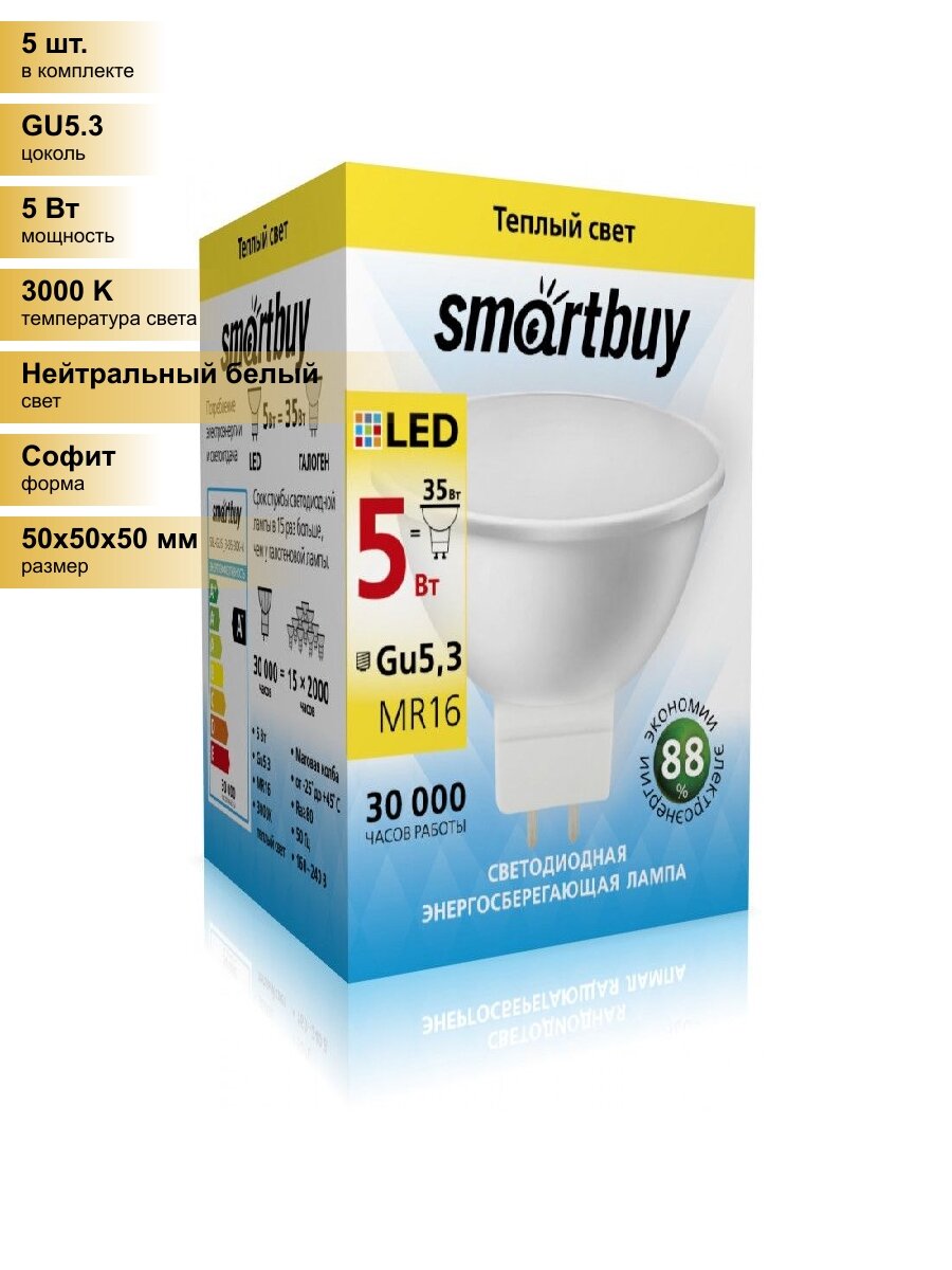 (5 шт.) Светодиодная лампочка SmartBuy MR16 GU5.3 220V 5W(500lm) 3000K 2K 50x50 пластик SBL-GU5_3-05-30K-N Нейтральный белый. Цоколь GU5.3