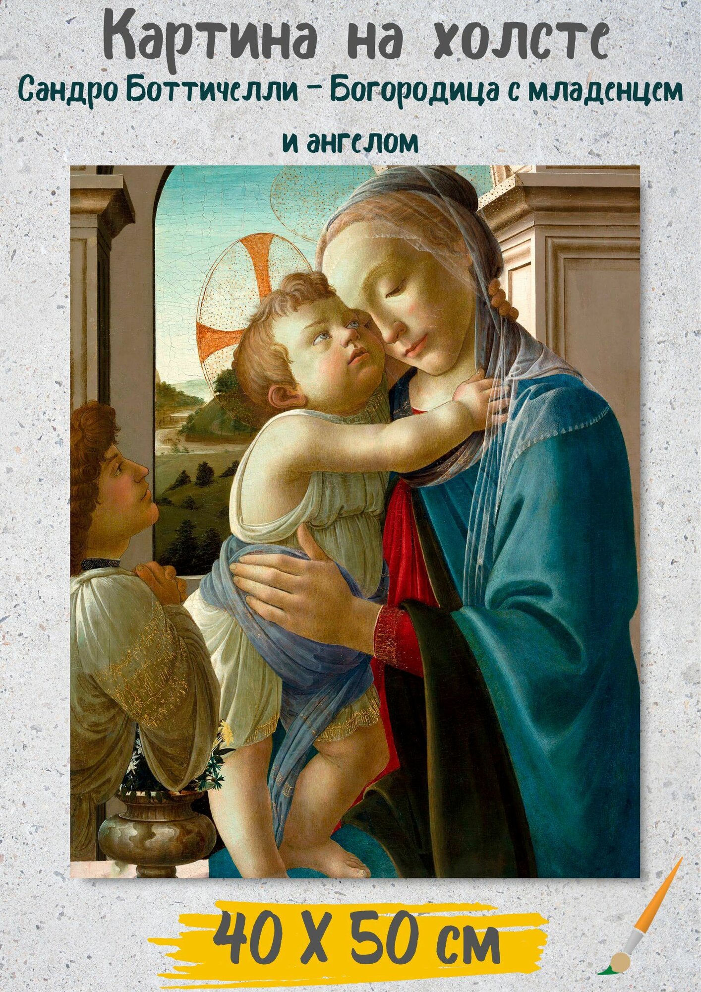 Сандро Боттичелли "Богородица с младенцем и ангелом". Картина 50х40 см