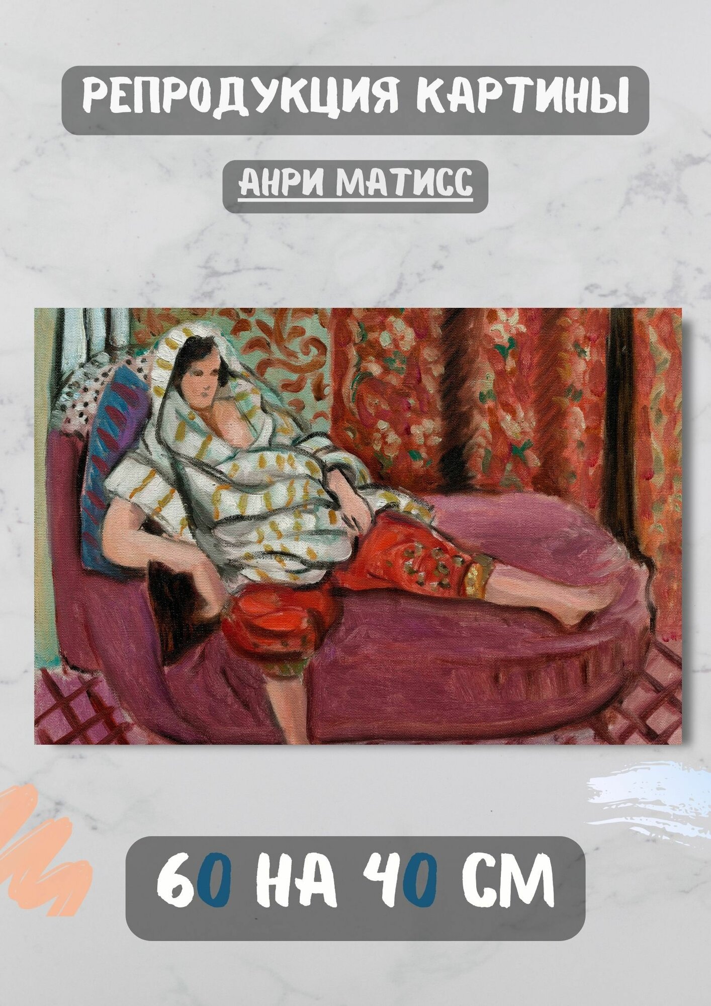 Анри Матисс "Женщина на розовом диване". Картина 60х40 см на холсте