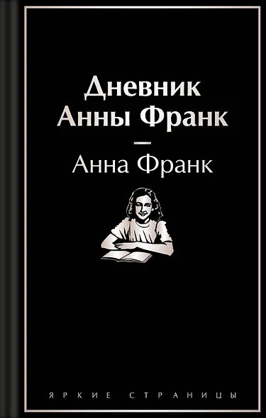 ЯркиеСтраницы Франк А. Дневник Анны Франк, (Эксмо, 2024), 7Б, c.320