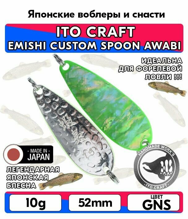Колеблющаяся блесна ITO CRAFT EMISHI CUSTOM SPOON AWABI 52mm 10g цвет GNS