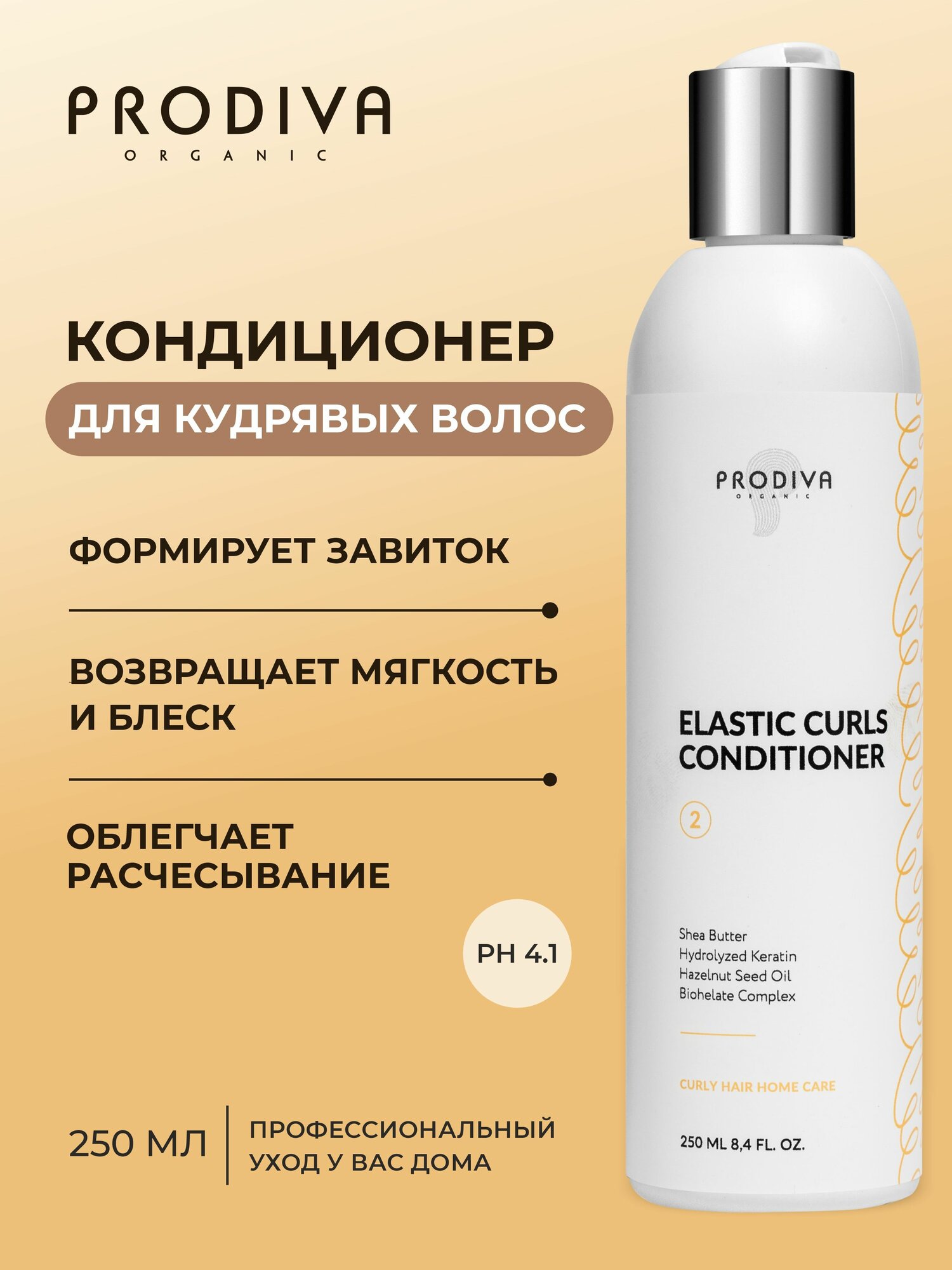 Кондиционер для кудрявых волос Elastic Curls Conditioner с кератином и маслами 250 мл