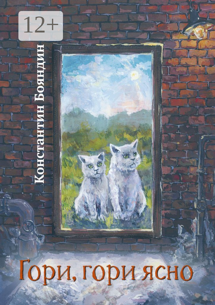 Гори, гори ясно