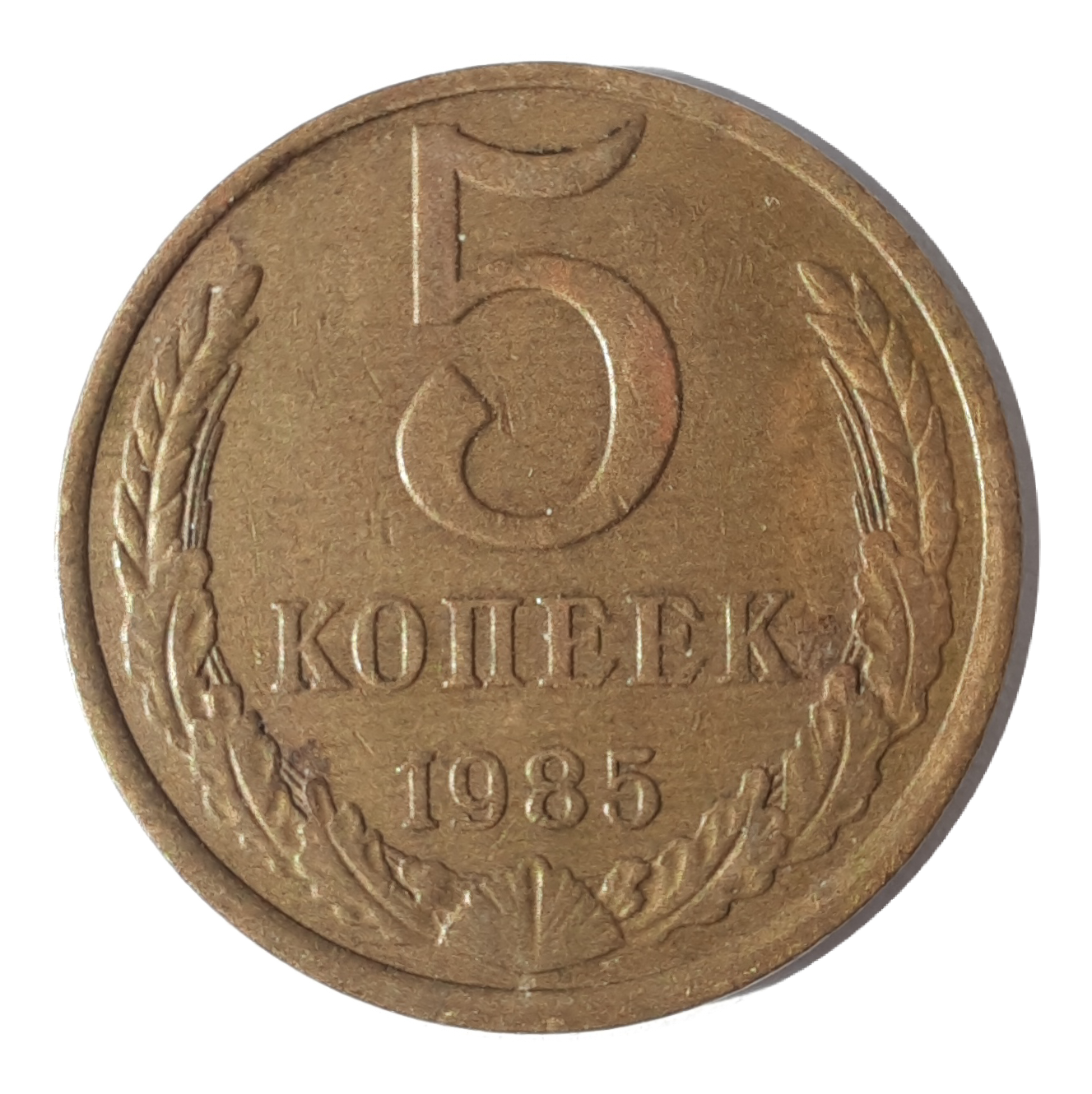 5 копеек 1985 года СССР монета