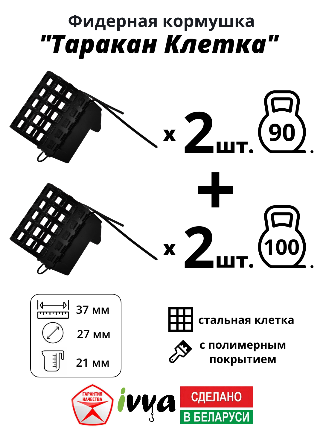 Кормушки фидерные IVVA "Таракан клетка" с грунтозацепом, уменьшенная ячейка набор 4 шт : 90 г - 2 шт, 100 г - 2 шт