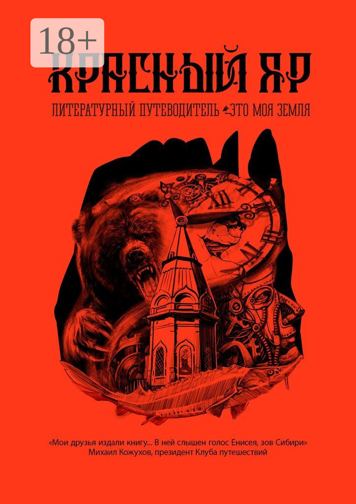 Красный Яр. Это моя земля