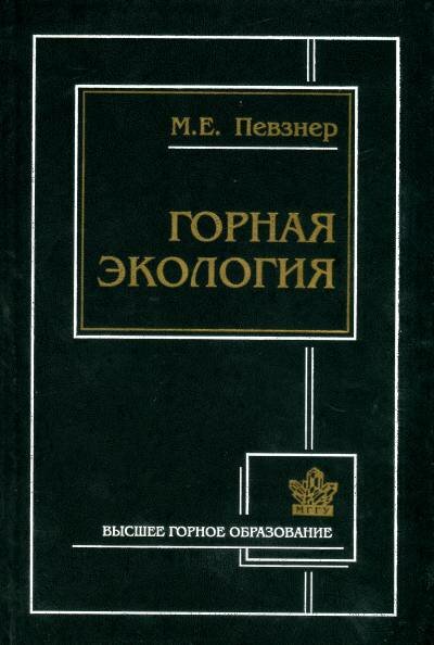 Певзнер М. Е. "Горная экология."