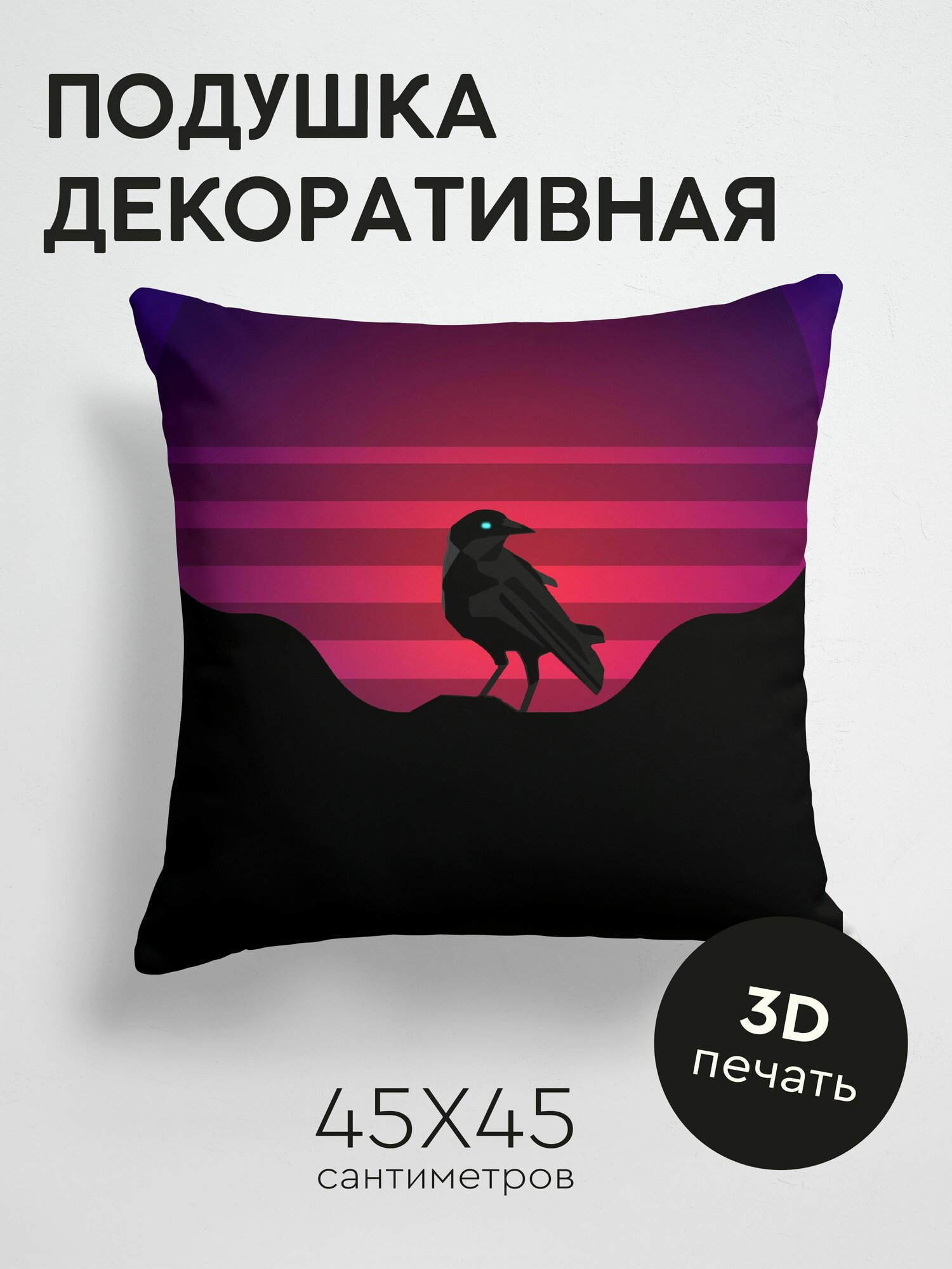 Подушка декоративная, 45x45см / Вектор / ворон / птица / солнце / арт