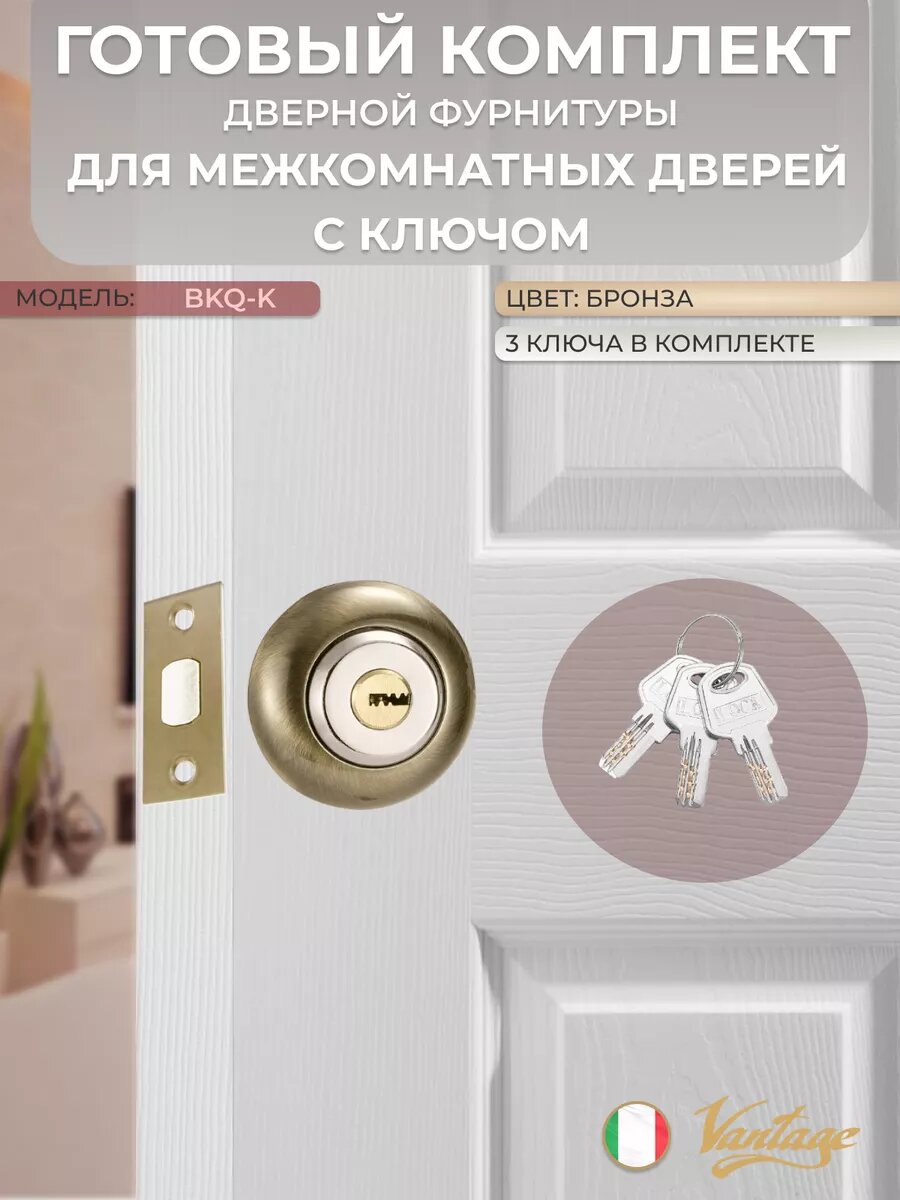 Замок межкомнатный с ключом BKQ-K бронза