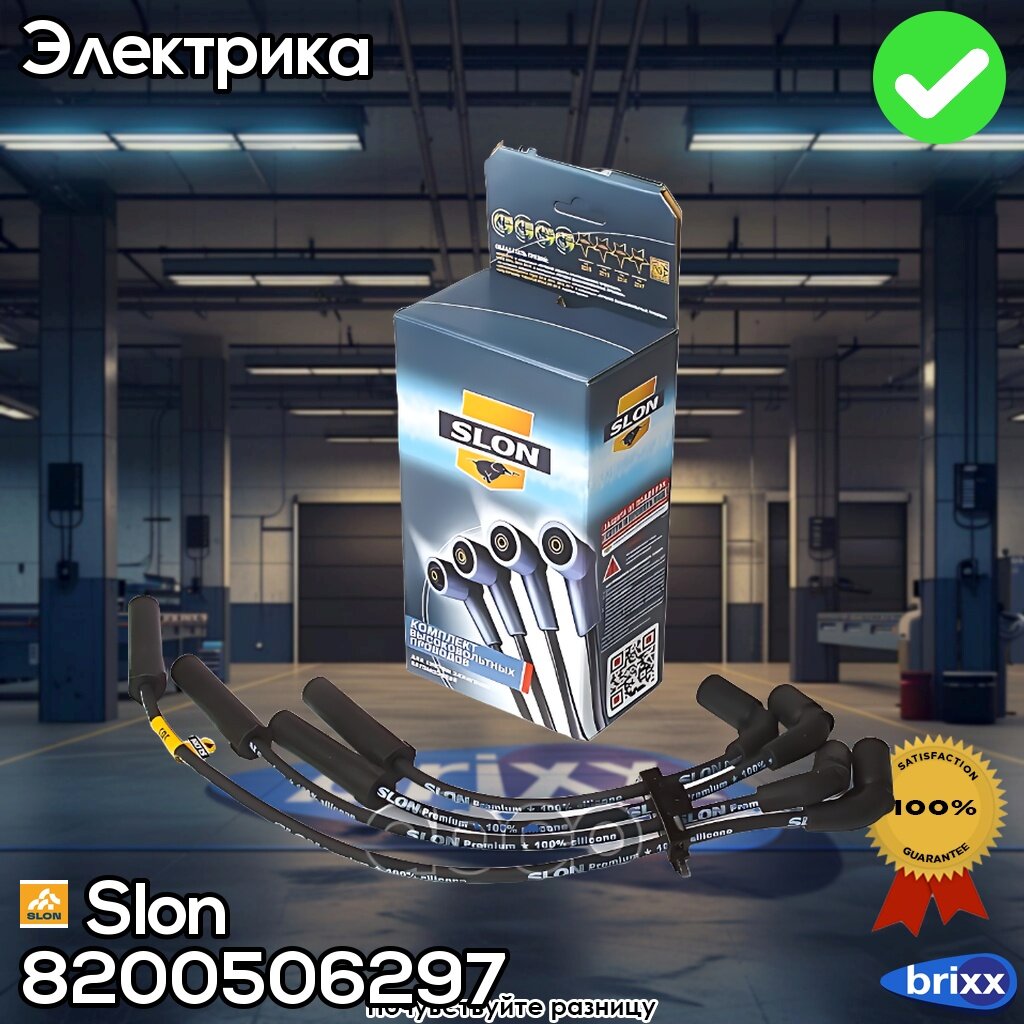 Провода Высоковольт. Ком/Кт Renault Logan/Sandero/Duster/Clio Ii 01->/ Lada Largus 12-> | Slo.