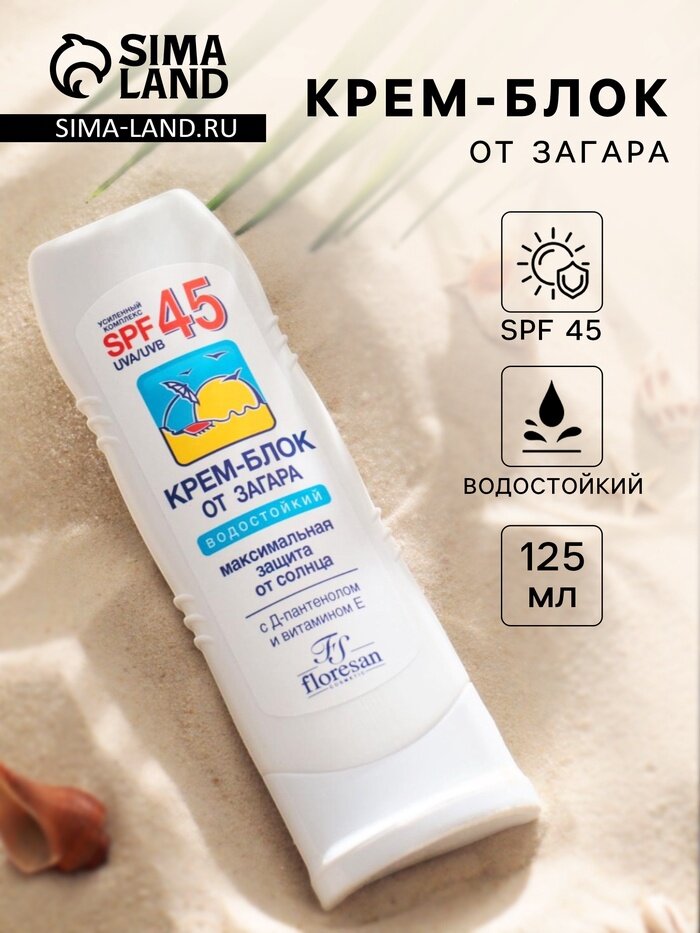 Солнцезащитный крем-блок от загара Floresan водостойкий SPF 45, 125 мл