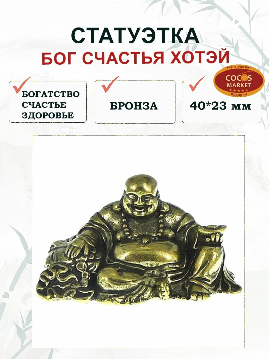 Cтатуэтка Хотэй 40*23мм, бронза