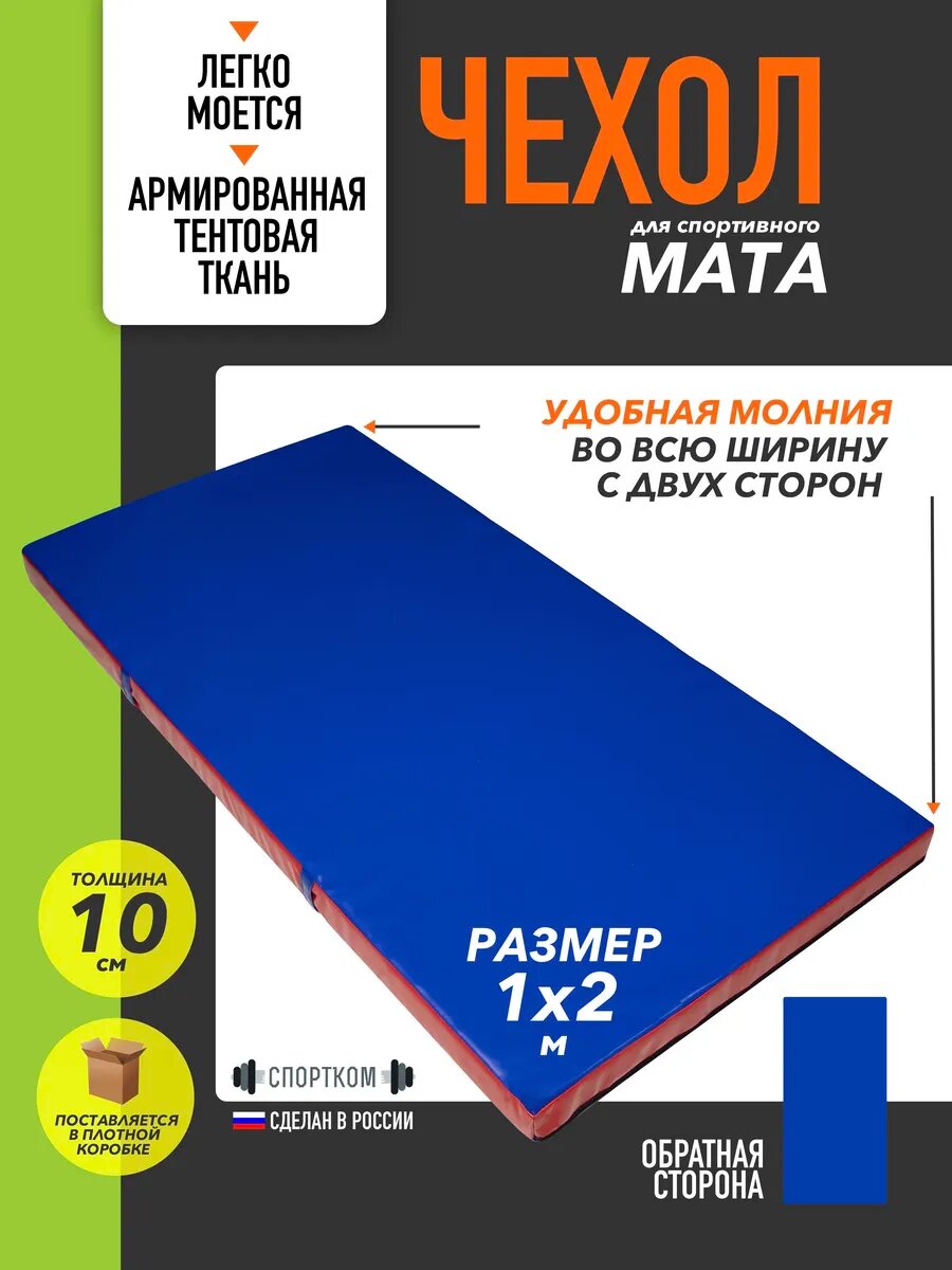 Чехол на мат спортивный для гимнастики 100*200*10см