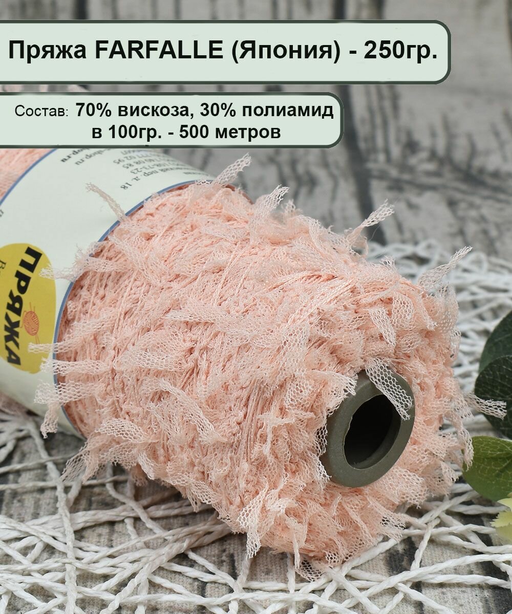 Пряжа FARFALLE (Бантики), 70% вискоза, 30% полиамид, 100гр./500мет. цв.3371 персиковый (вес 250гр.)