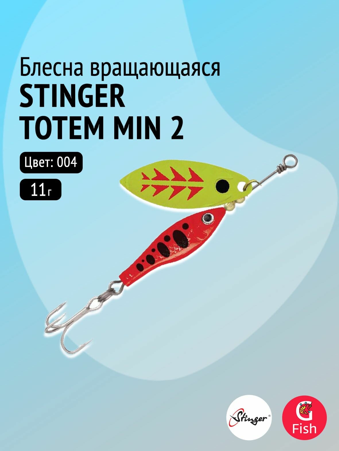 Блесна для рыбалки вращающаяся (вертушка) Stinger Totem Min 2 #004, 11гр