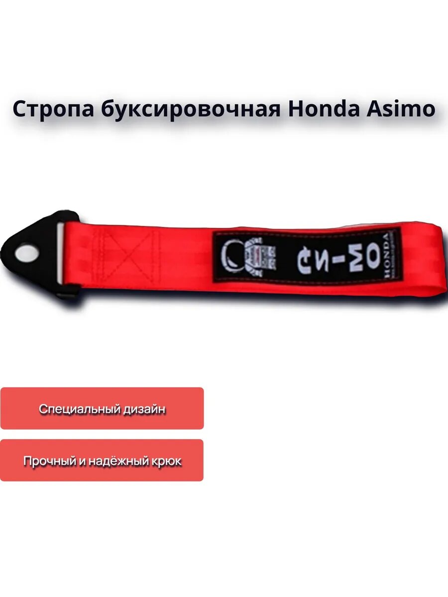 Стропа буксировочная Honda Asimo