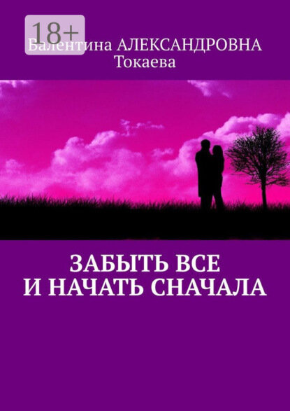 Забыть все и начать сначала [Цифровая книга]