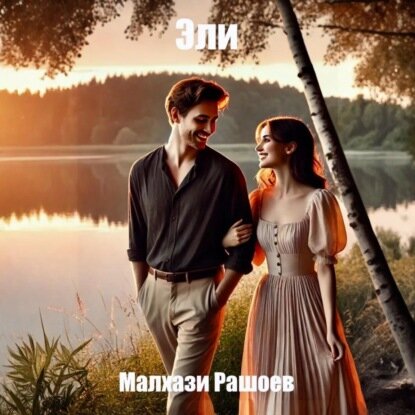 Эли – первая часть [Аудиокнига]