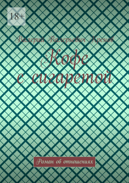 Кофе с сигаретой. Роман об отношениях [Цифровая книга]