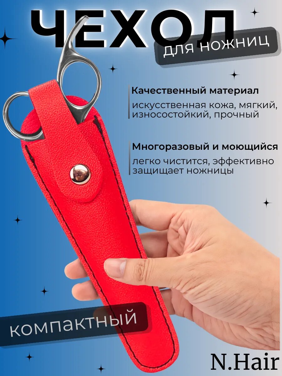 Чехол защитный для ножниц парикмахерский