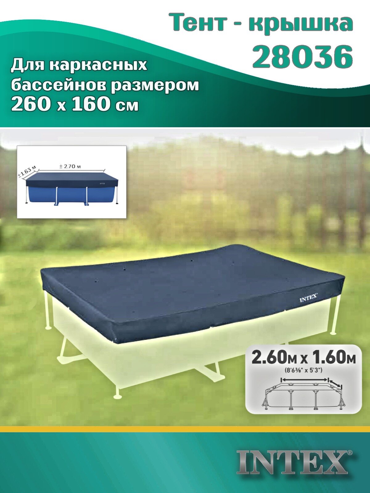 Тент INTEX 28036 на бассейн Rectangular Frame, 260 х 160 см, синий