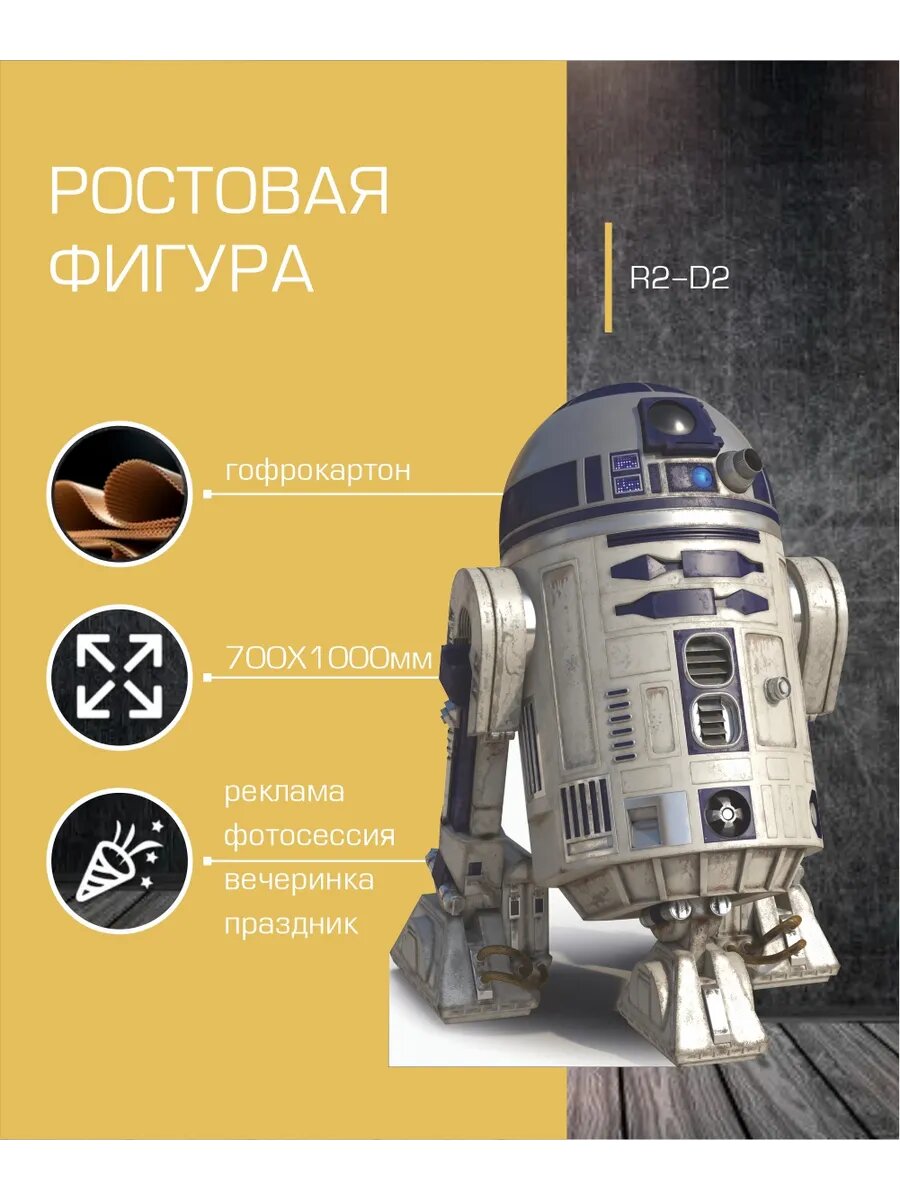 Ростовая фигура R2-D2