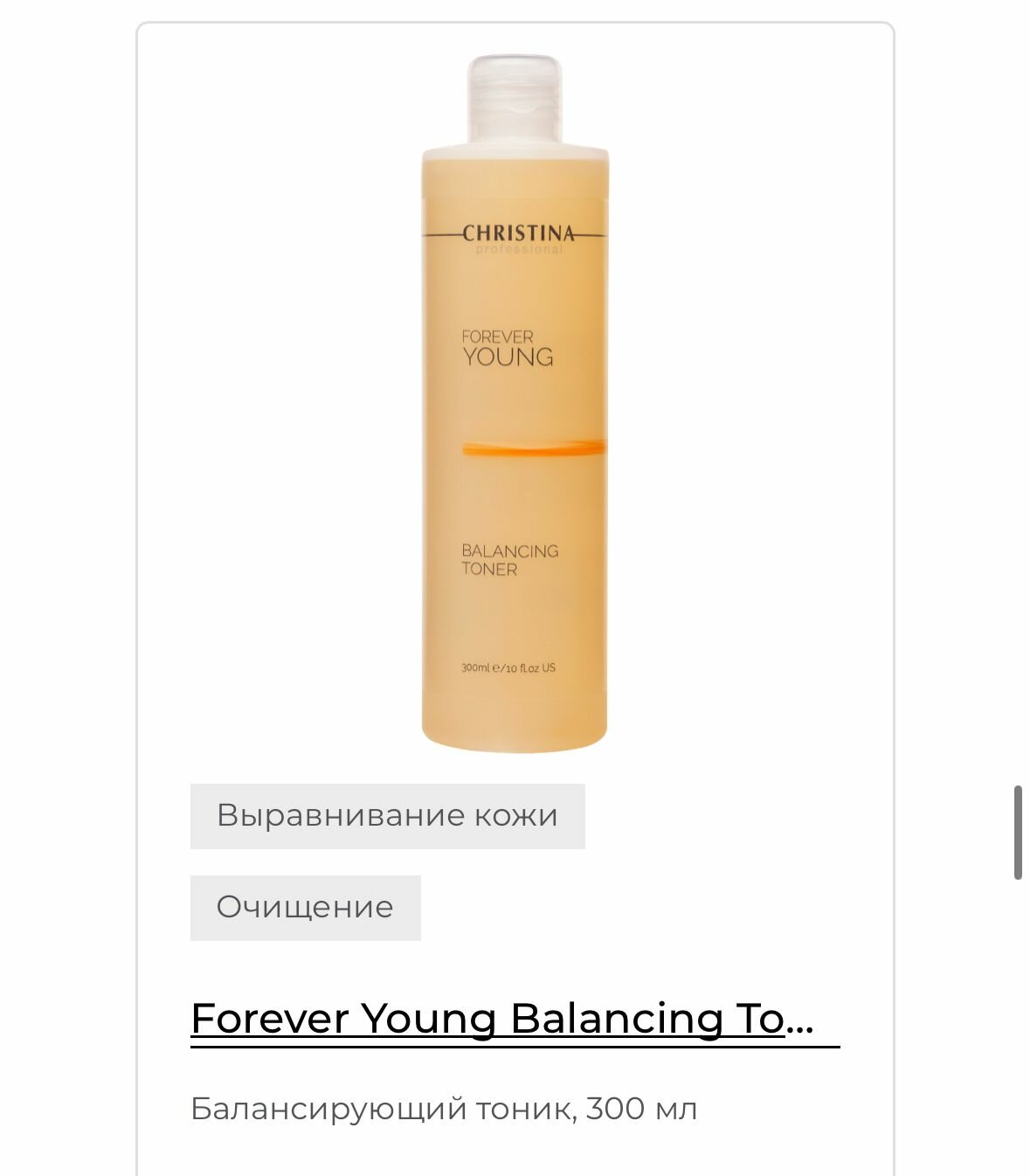 Christina Forever Young Balancing Toner Балансирующий тоник, 300 мл