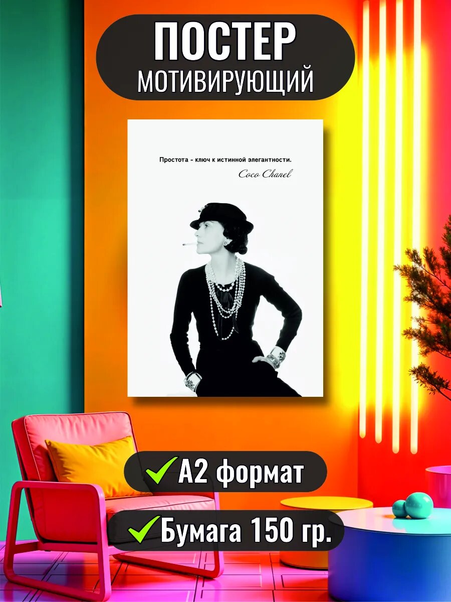Мотивирующий постер Коко Шанель А2