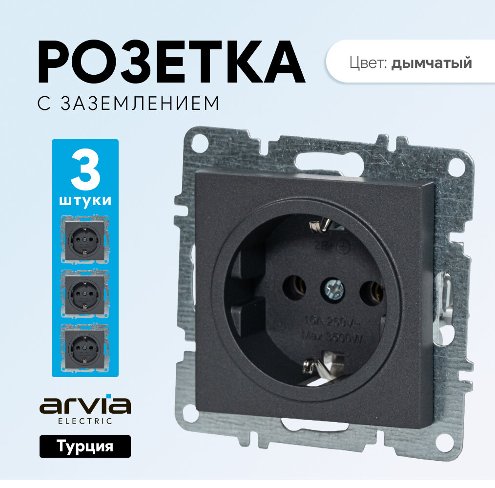Розетка Arvia Electric 16А цвет дымчатый черный, с заземлением, 3 шт