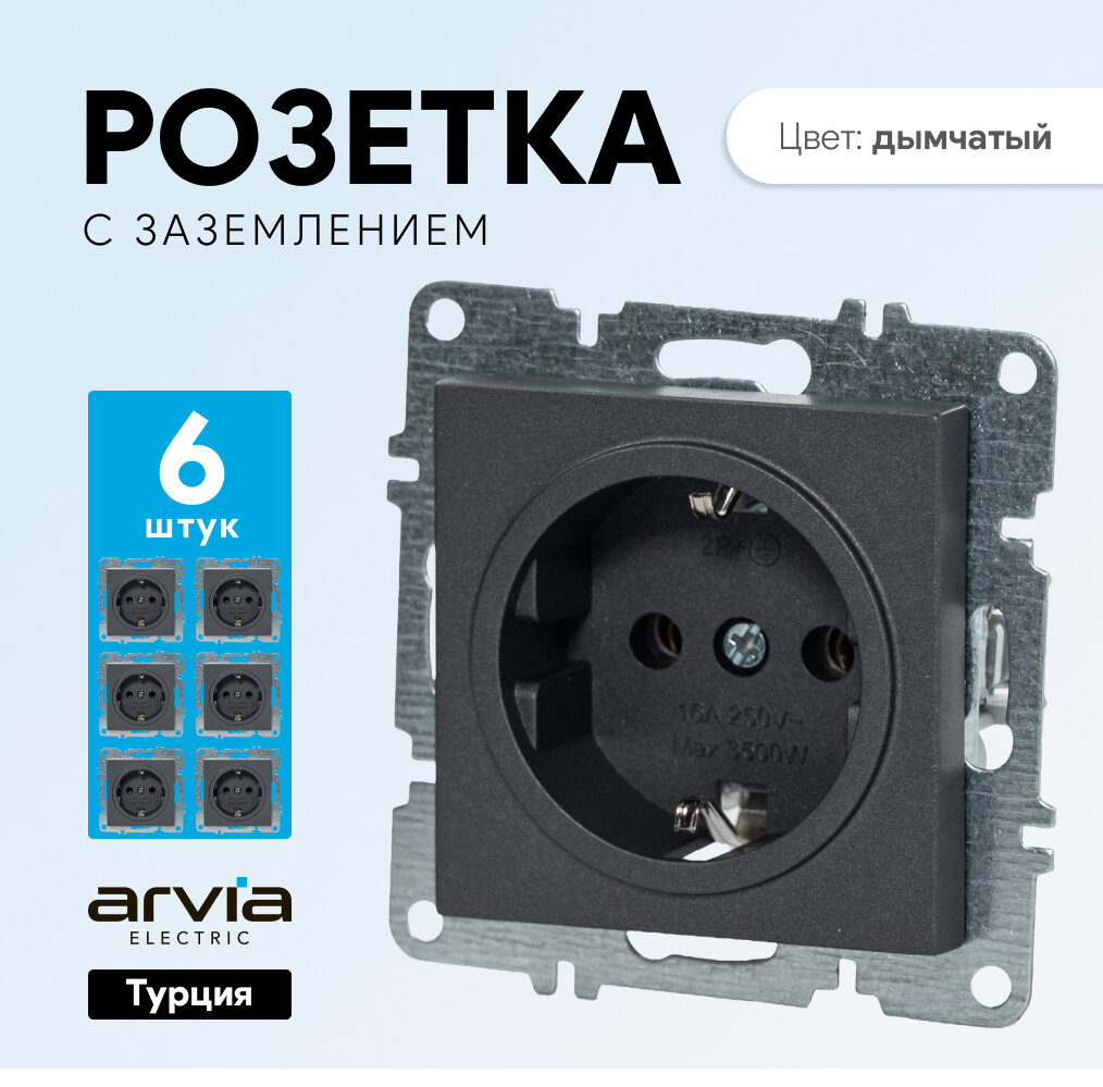 Розетка Arvia Electric 16А цвет дымчатый черный, с заземлением, 6 шт