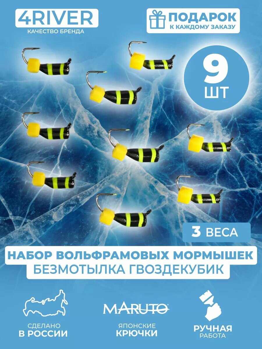 Набор мормышек №9 безмотылка пчелка желтая сырный кубик 9шт