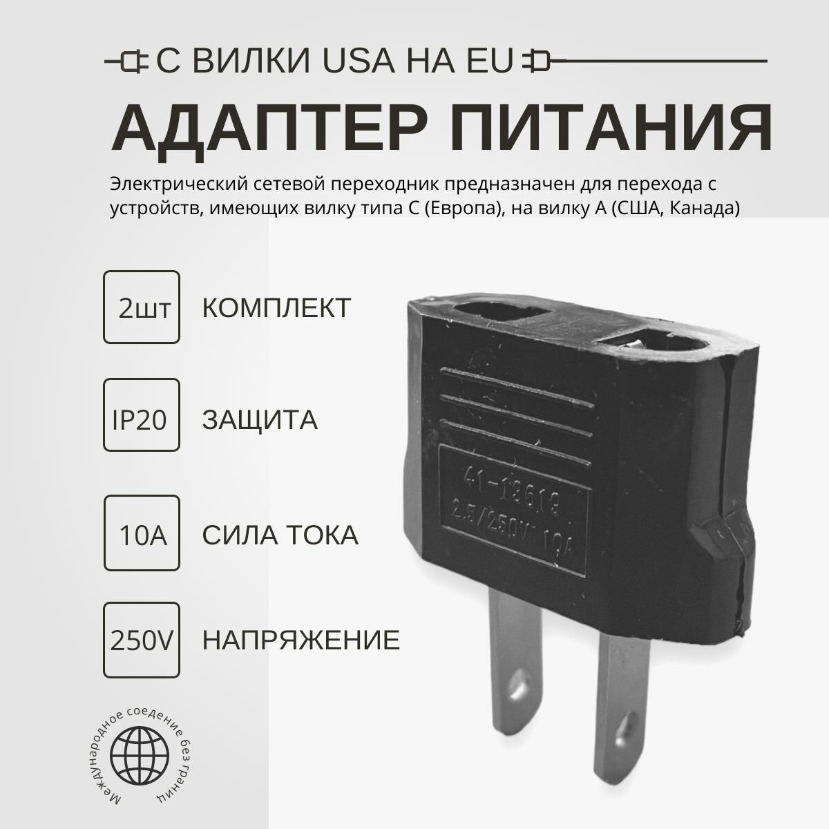 Адаптер переходник с USA на EU, Тип C/A. 10A. комплект - 2 штуки