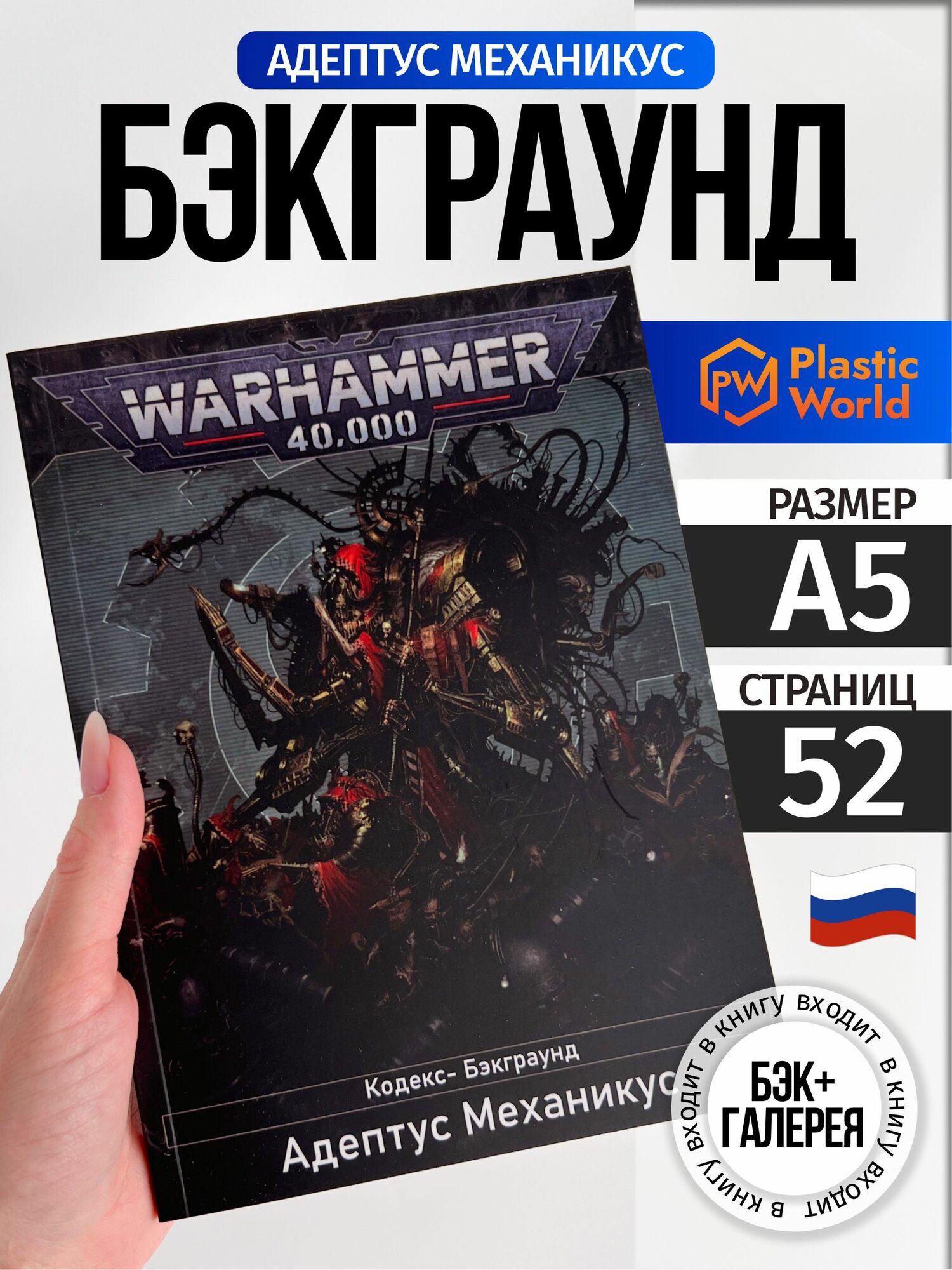 Warhammer 40000 Кодекс Бэкграунд Адептус Механикус 10-й редакции на русском А5 / Codex Adeptus Mechanicus
