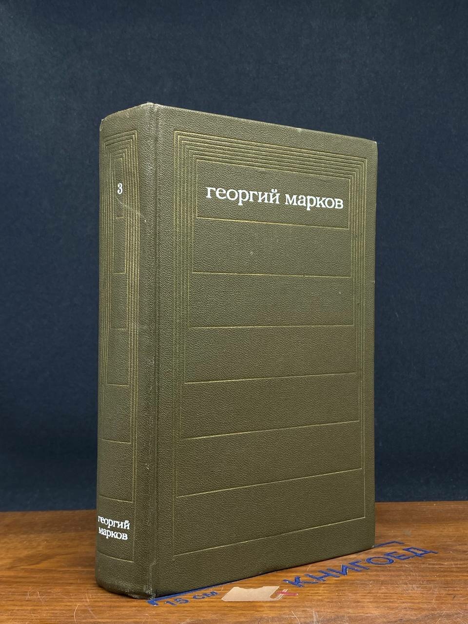Книга. Георгий Марков. Собрание сочинений в пяти томах. Том 3 1973 (2043373107158)