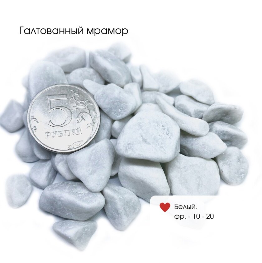 Белый галтованный мрамор фракция 10-20 мм