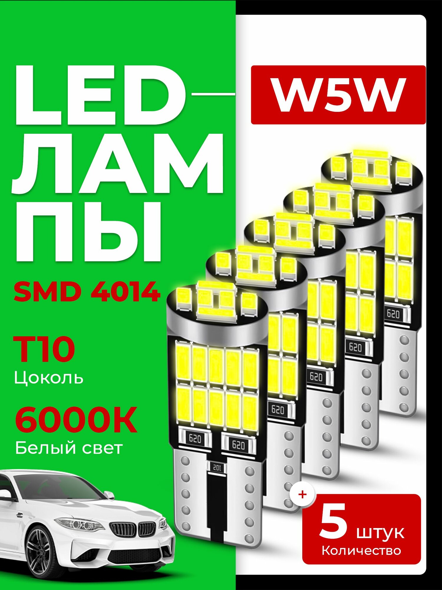 Светодиодная LED лампа W5W T10 12v CANBUS 15SMD автомобильная лампочка габаритная, цоколь T10, W5W, 6000К, w5w t10, 5шт